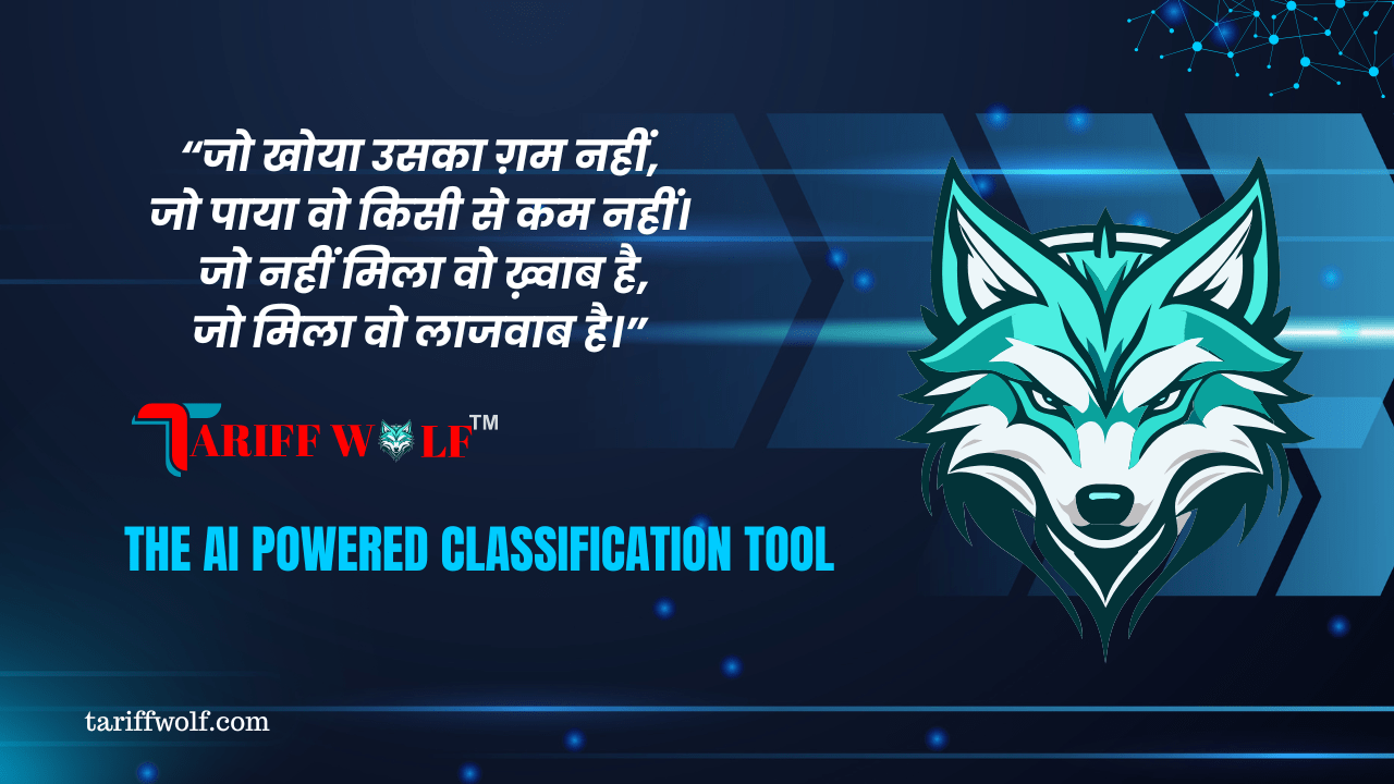 Tariff Wolf – The AI Powered Classification Tool! – Surajit Roy